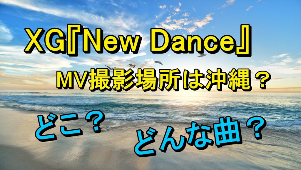 XG New DanceのMV撮影場所は沖縄？具体的な場所やどんな曲か調査 | もんたいむず